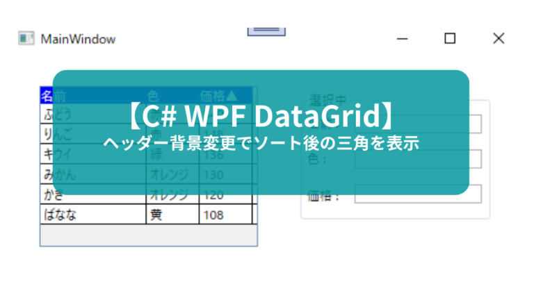 【C# WPF DataGrid】ヘッダー背景変更でソート後の三角( 矢印 ) を表示 | 在宅プログラマーの迷走記