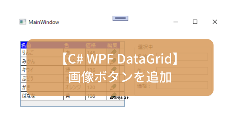 【C# WPF DataGrid】 画像ボタンを表示する方法 | 在宅プログラマーの迷走記