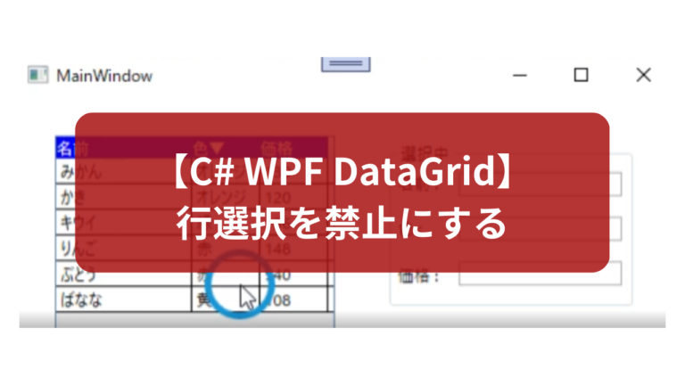 【C# WPF DataGrid】行選択を禁止にする方法 | 在宅プログラマーの迷走記