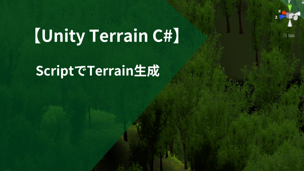 【Unity Terrain C#】Script でTerrainを作成する | 在宅プログラマーの迷走記