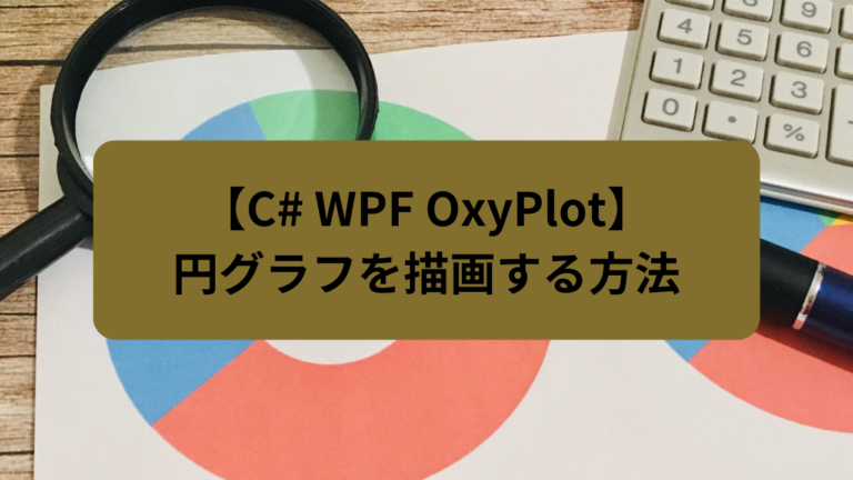 【C# WPF OxyPlot】円グラフを描画する方法 | 在宅プログラマーの迷走記