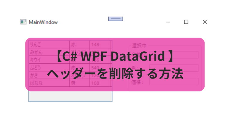 【C# WPF DataGrid】Header( ヘッダー )を削除する方法 | 在宅プログラマーの迷走記