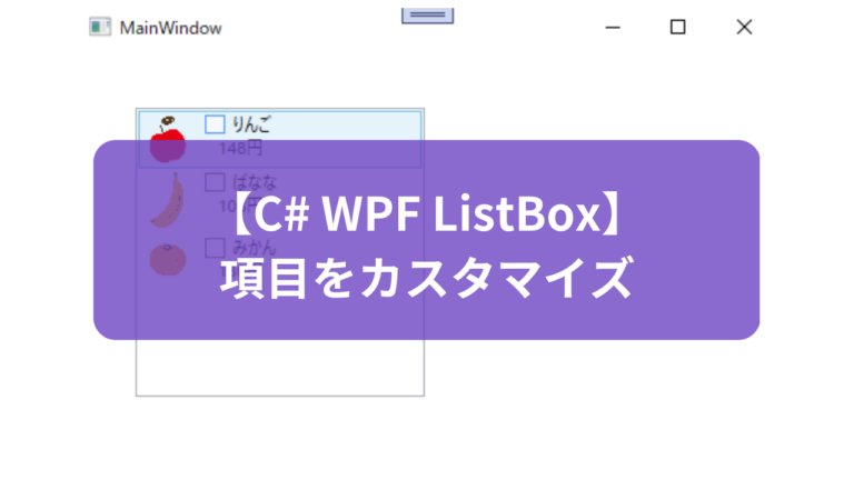 【C# WPF ListBox】項目を画像やチェックボックスでカスタマイズ | 在宅プログラマーの迷走記
