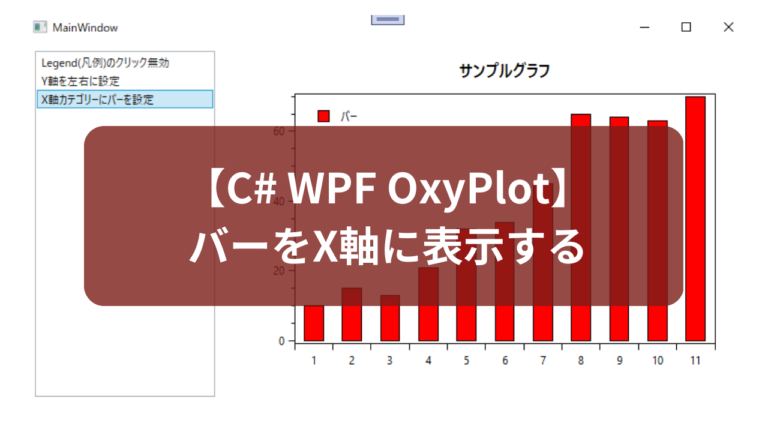 【C# WPF OxyPlot】バー(Bar)をX軸に表示する方法 | 在宅プログラマーの迷走記