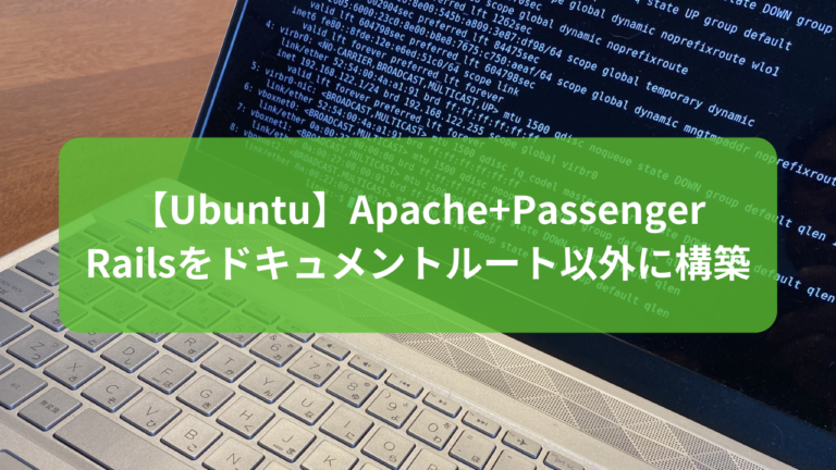 【ubuntu】apachepassenger Railsをドキュメントルート以外に構築 在宅プログラマーの迷走記 
