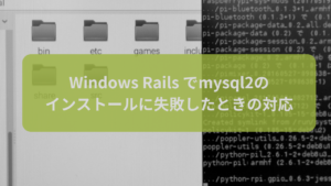Windows Rails でmysql2 のインストールに失敗したときの対応 | 在宅プログラマーの迷走記