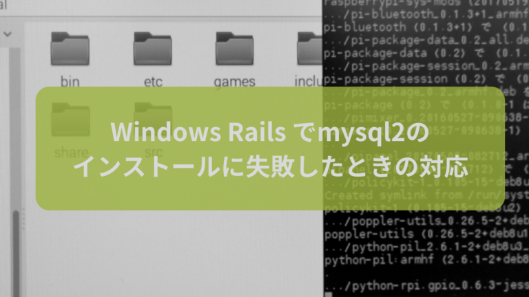 Windows Rails でmysql2 のインストールに失敗したときの対応 | 在宅プログラマーの迷走記