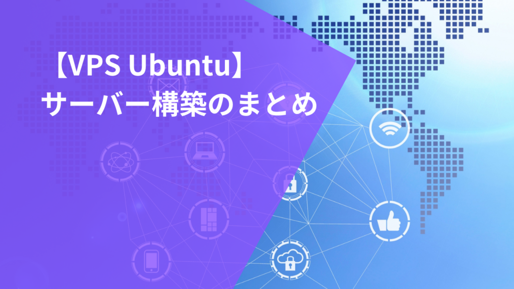 【VPS Ubuntu】サーバー構築まとめ | 在宅プログラマーの迷走記