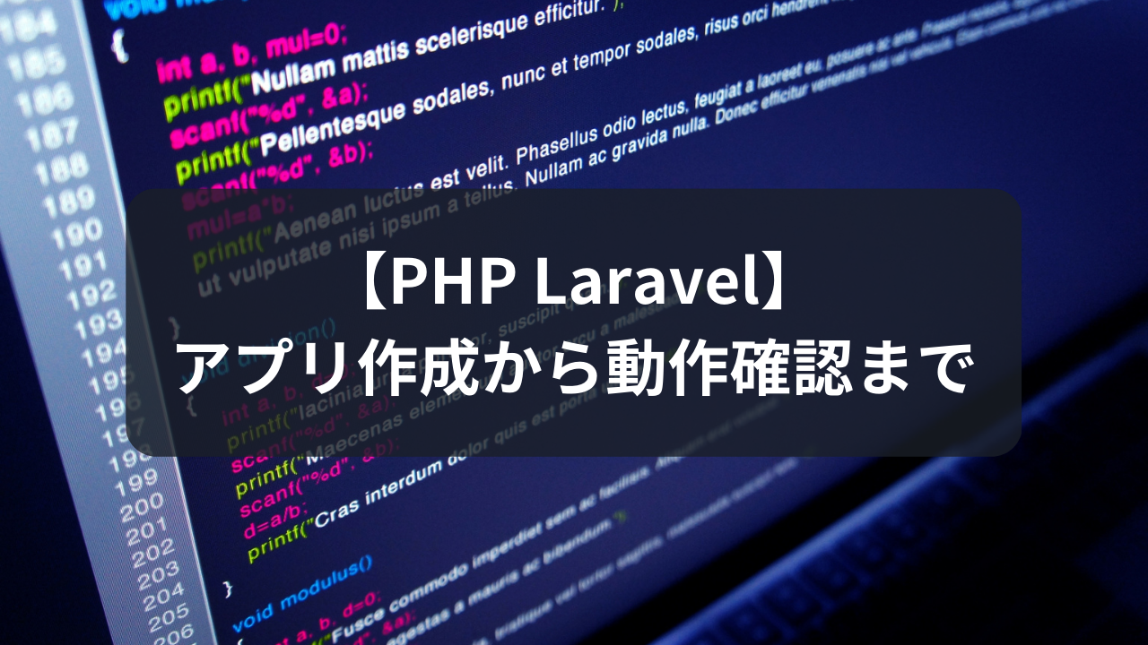 【PHP Laravel】アプリ作成から動作確認まで | 在宅プログラマーの迷走記